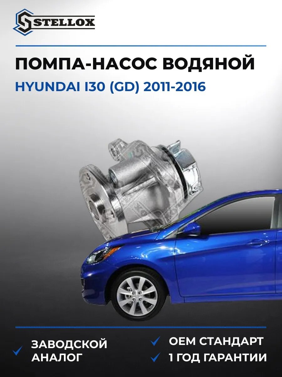 Помпа Stellox 45000440SX Хендай i30 Hyundai i30 GD 2011-2016