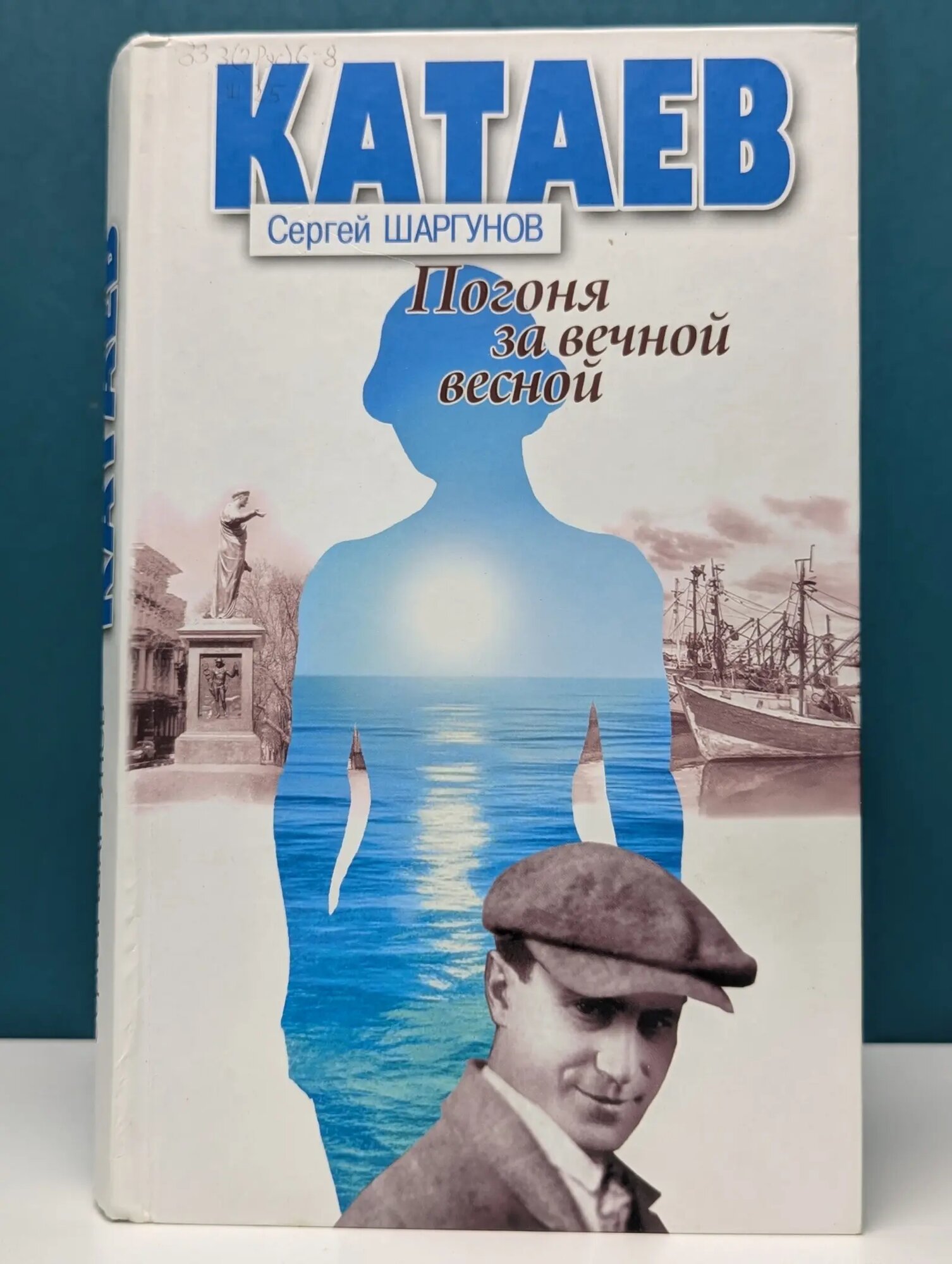 Катаев. Погоня за вечной весной Шаргунов Сергей Александрович 2017