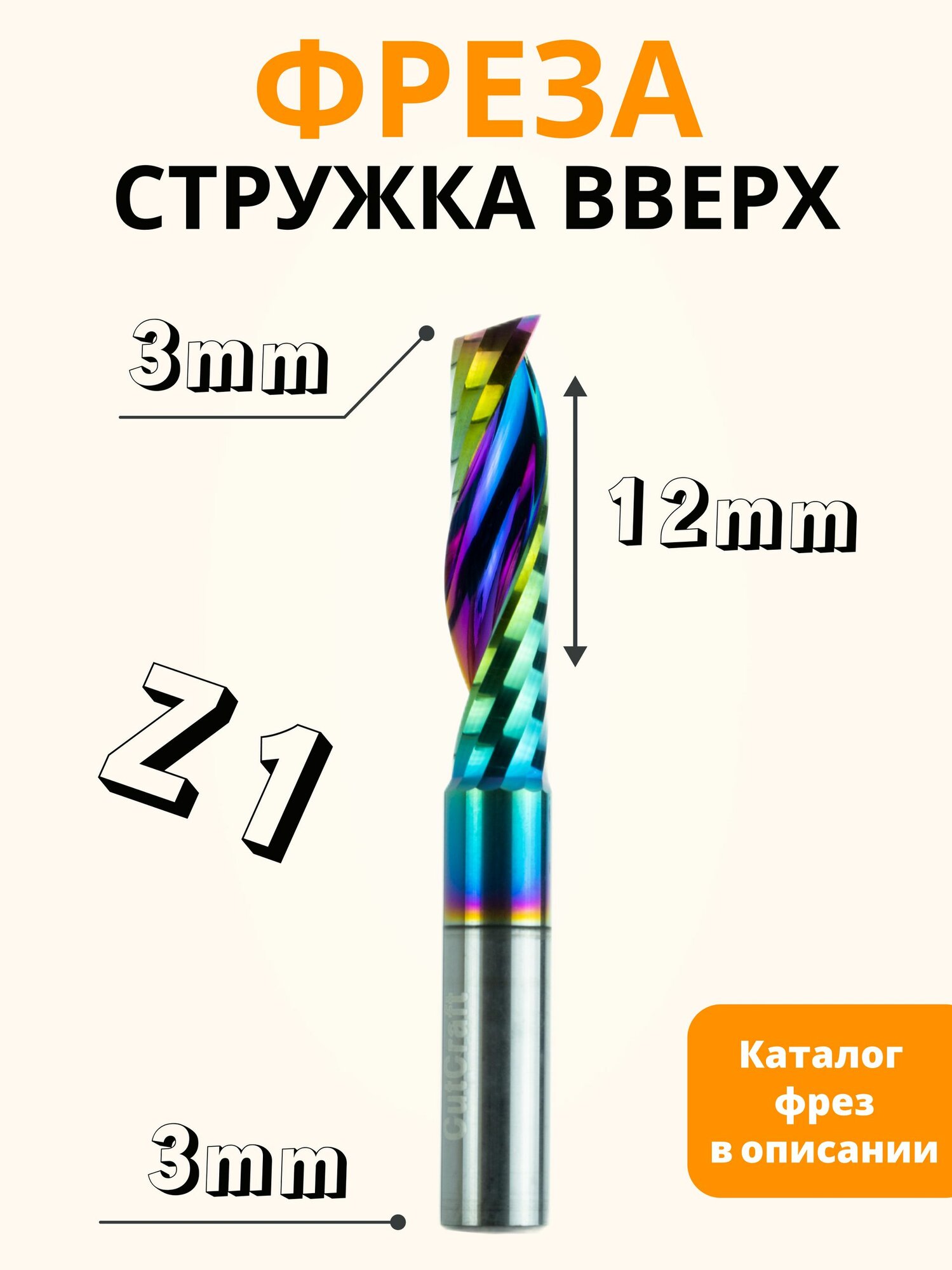 Фреза спиральная однозаходная стружка вверх 3мм с покрытием DLC для ЧПУ