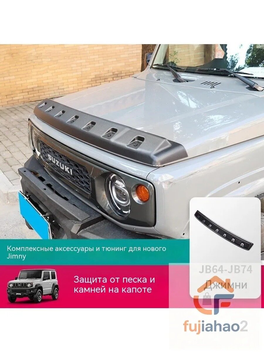 Дефлектор капота для Jimny и, матовый чёрный, АБС-пластик, 1 шт