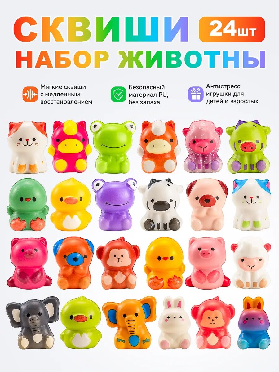 Сквиши антистресс набор 24 шт, животные: для развития и снятия стресса детей. Подарок для мальчиков и девочек