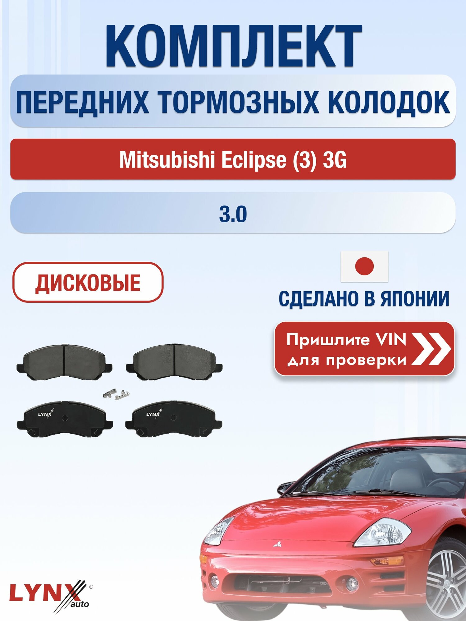 Комплект передних колодок на Mitsubishi Eclipse (3) 3G 3.0 (6G72 (SOHC 24V)) / 1999-2006 / Мицубиси Эклипс ВD-5504