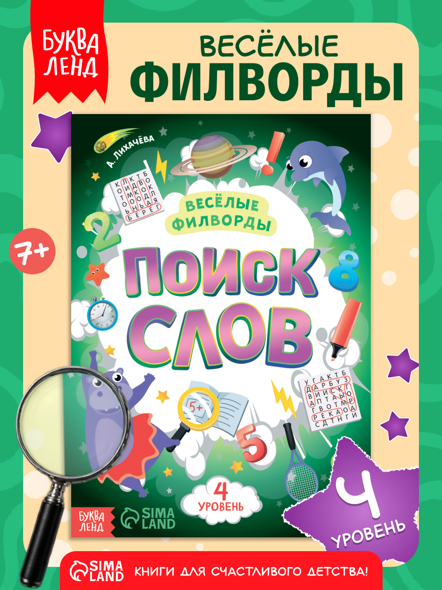 Весёлые филворды "Поиск слов. 4 уровень", 16 стр, Буква-ленд