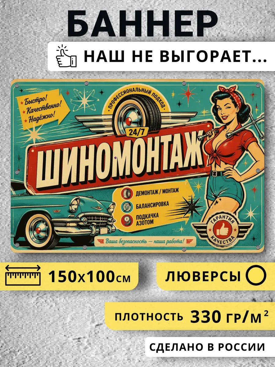 Плакат баннер шиномонтаж