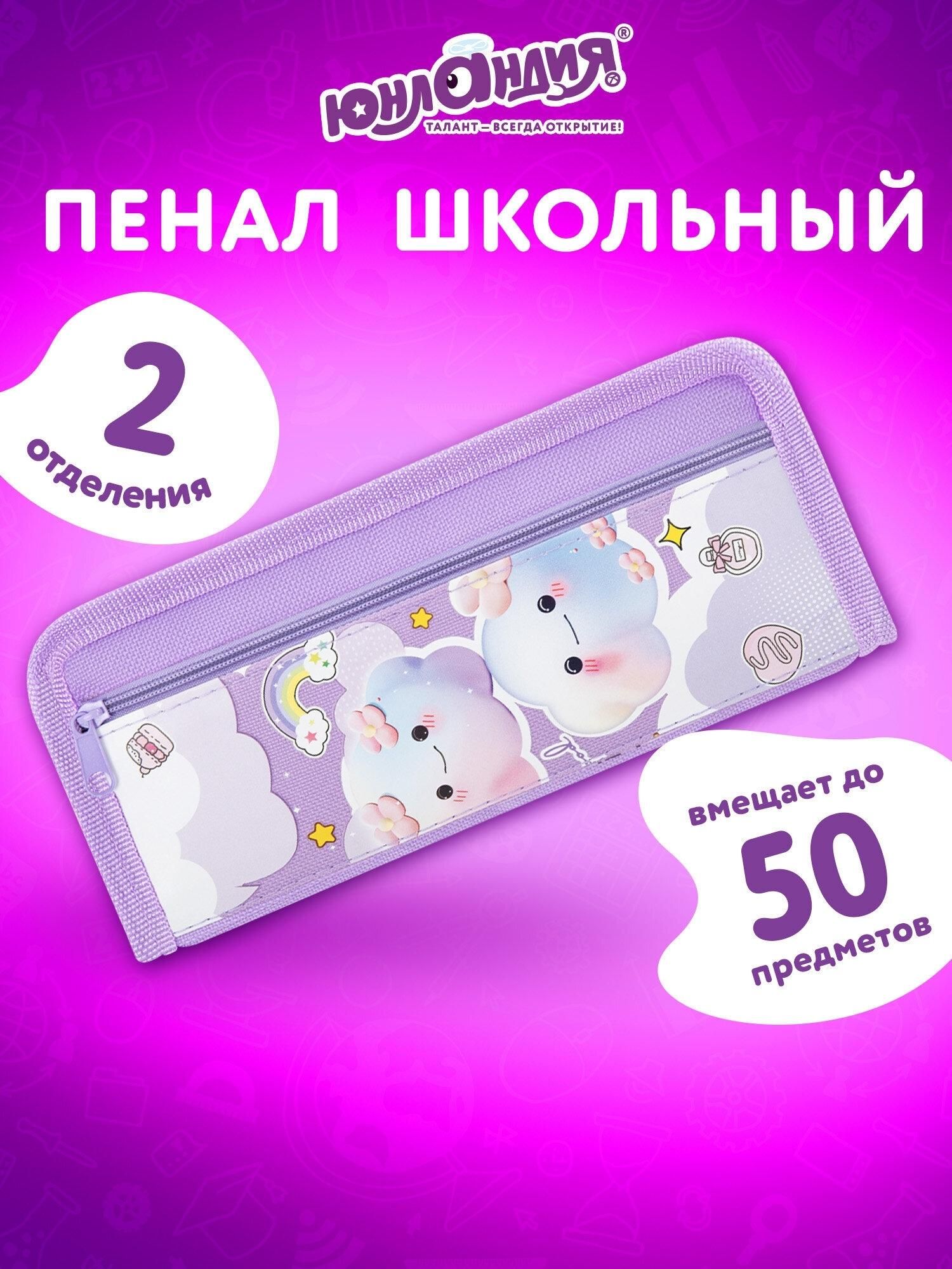 Пенал юнландия юниор, 2 отделения, полиэстер, Purple clouds, 21х8х6 см, 273810