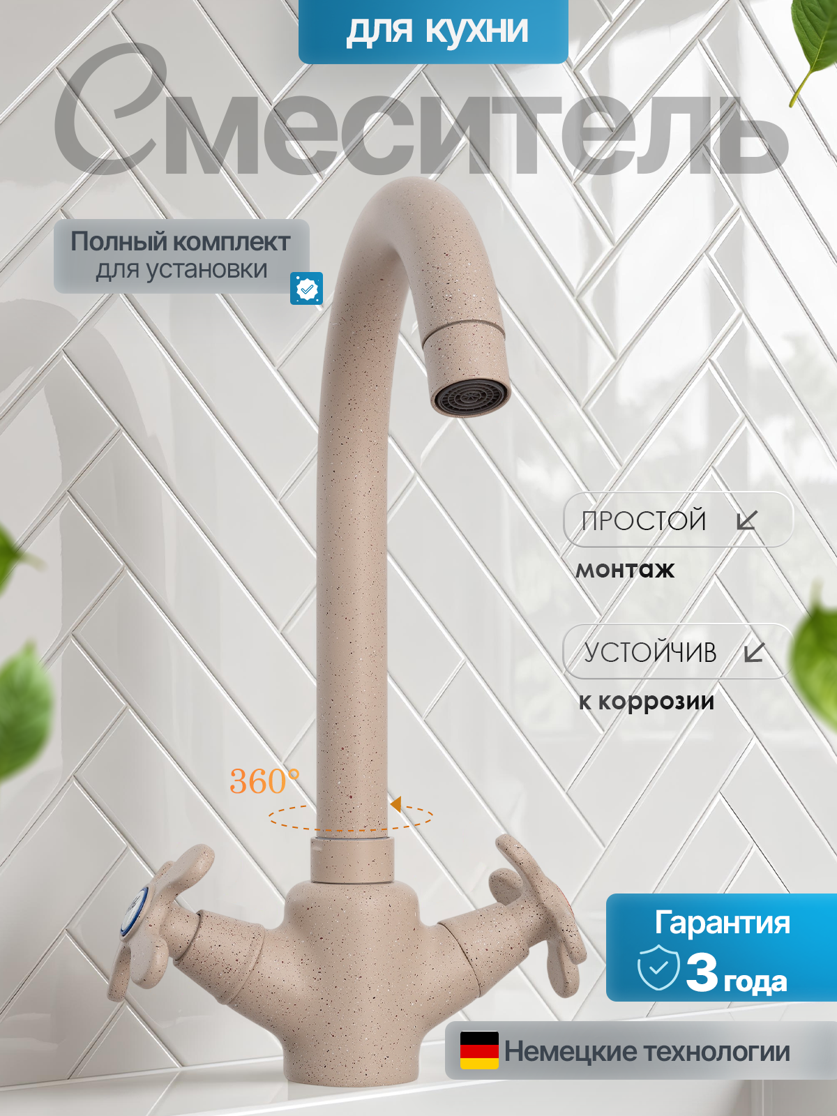 Смеситель для кухни двухвентильный, Potato, бежевый , под камень, высокий