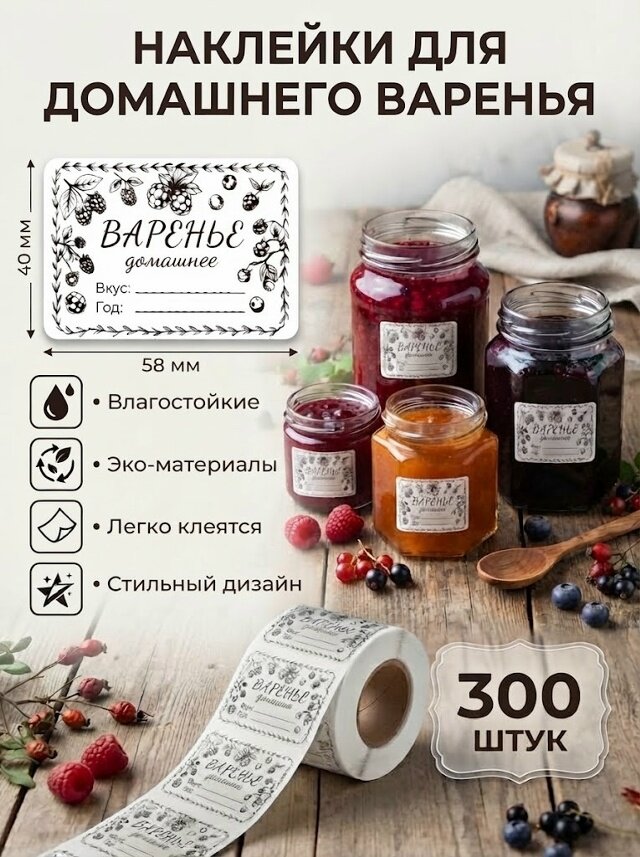 Наклейки HOMERA для маркировки "Варенье домашнее", белые, 58 x 40 мм, 300 шт