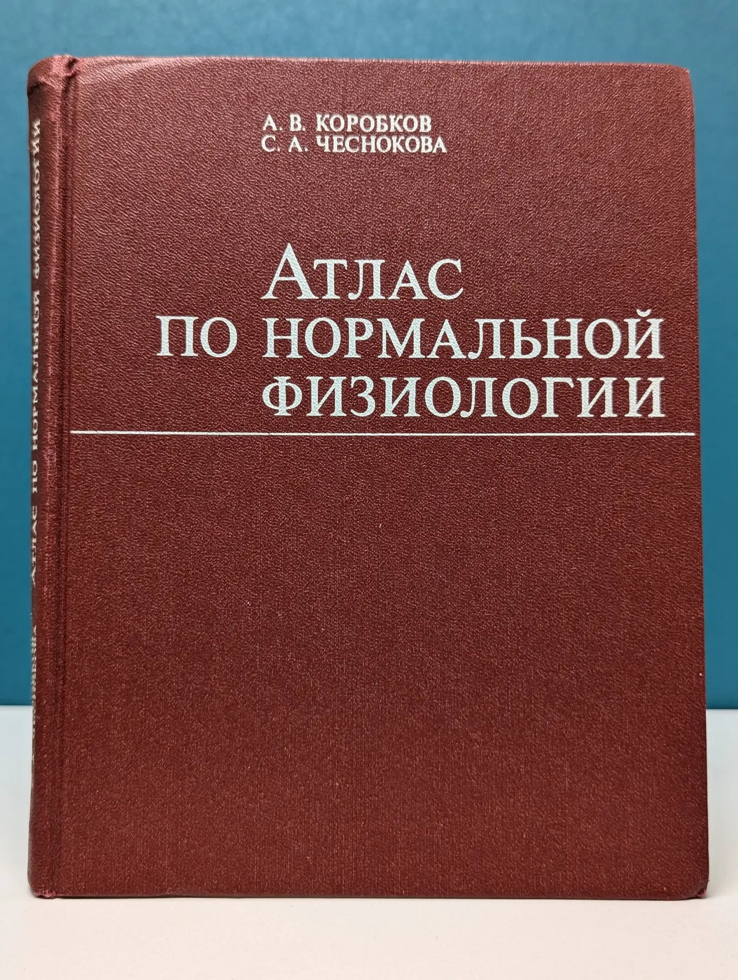 Атлас по нормальной физиологии Коробков Анатолий Витальевич, Чеснокова Софья Александровна 1980