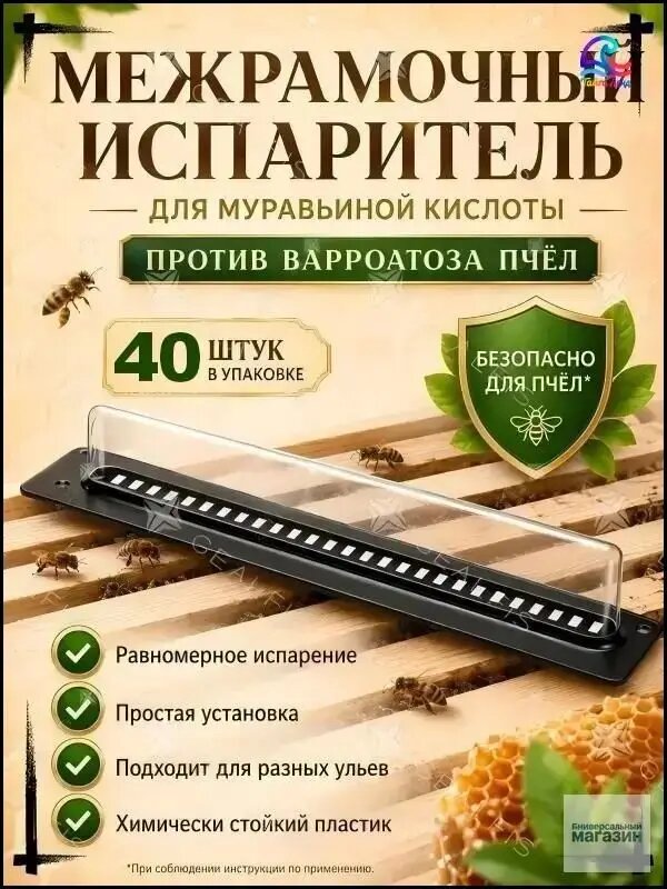 Испаритель муравьиной кислоты межрамочный 40 шт для лечения варроатоза пчел