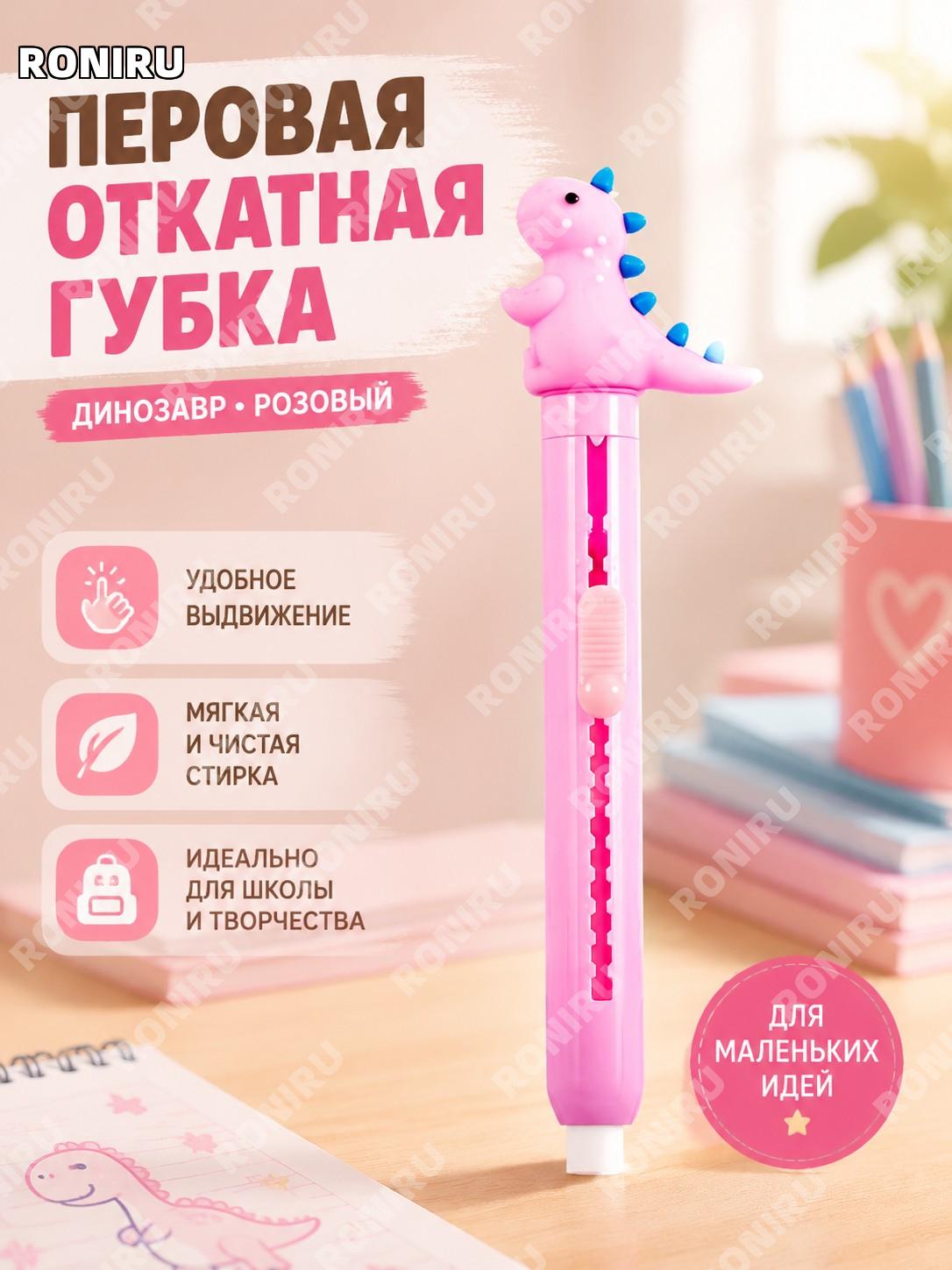 Ручка-ластик с выдвижным ластиком динозавр розовая TPR для детей школьная креативная канцелярия подарок учеников