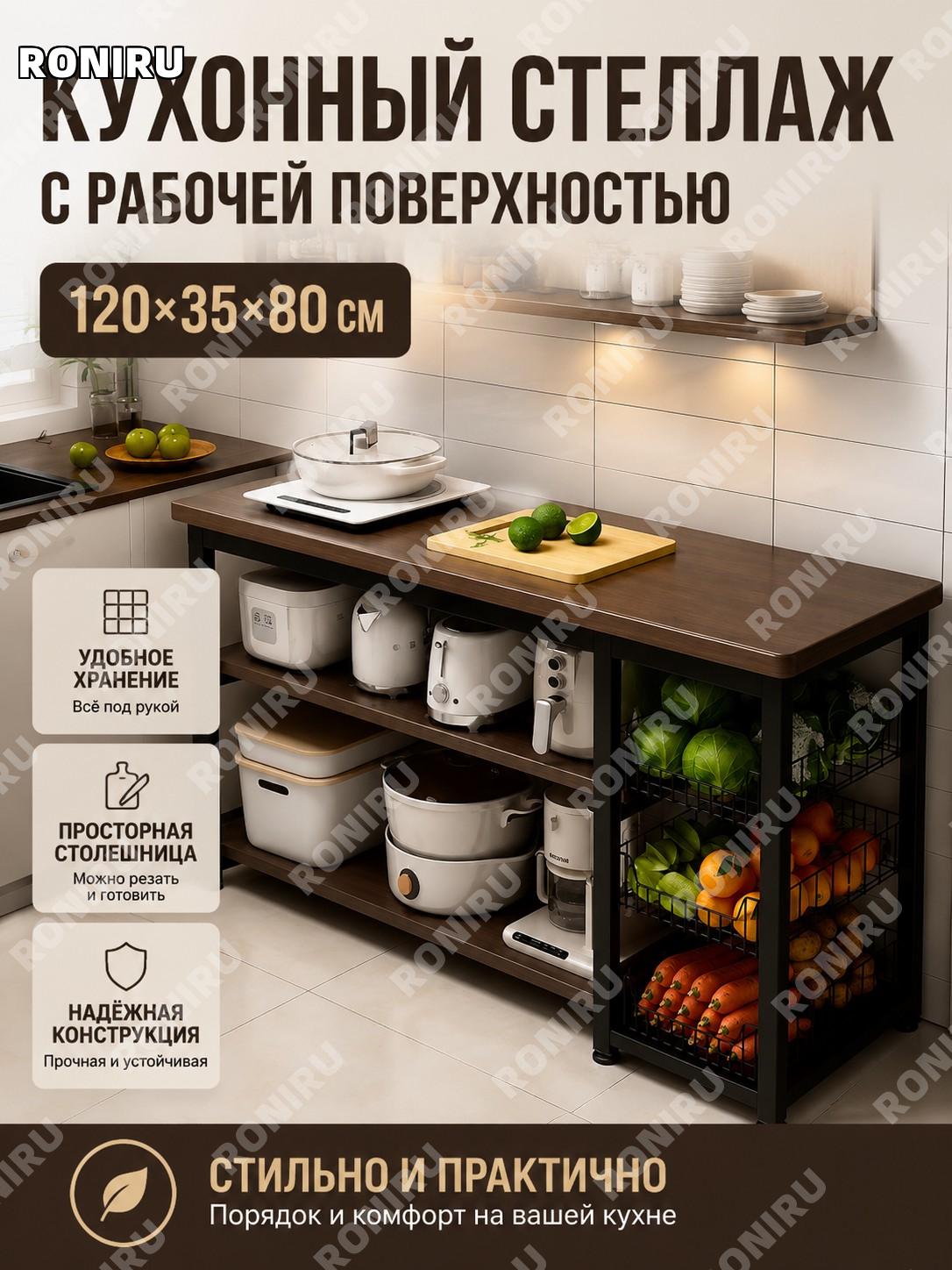 Напольный кухонный стеллаж с рабочей зоной черный орех 120×35×80 см для хранения и нарезки продуктов дома и порядка