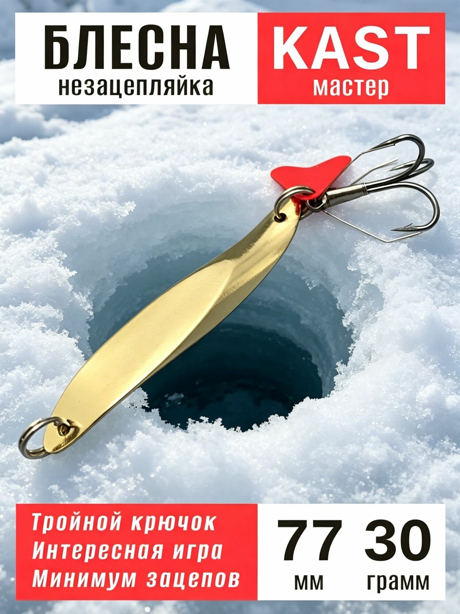 Блесна на щуку незацепляйка Кастмастер изогнутая 30 грамм 77 мм