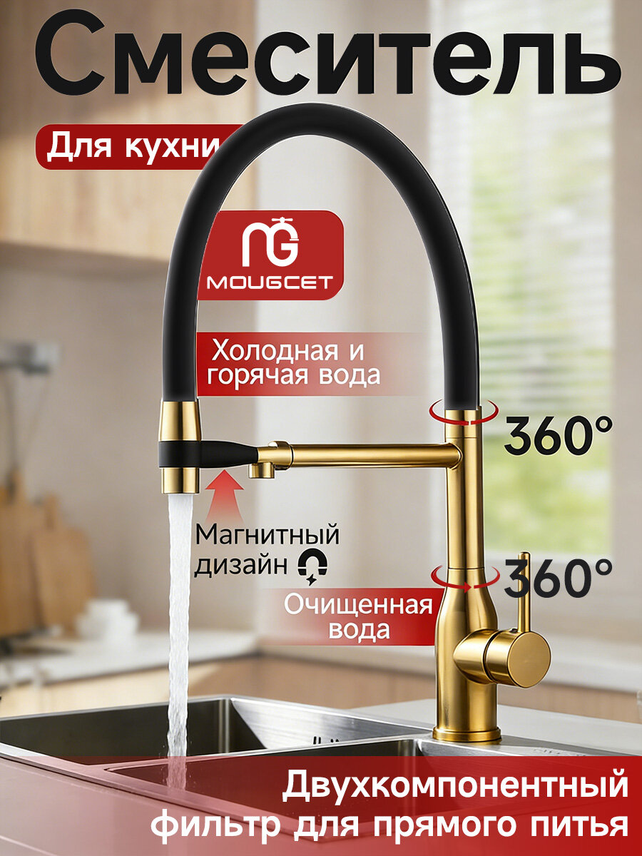 Mougcet смеситель для кухни, кран, с гибким изливом, на кухню