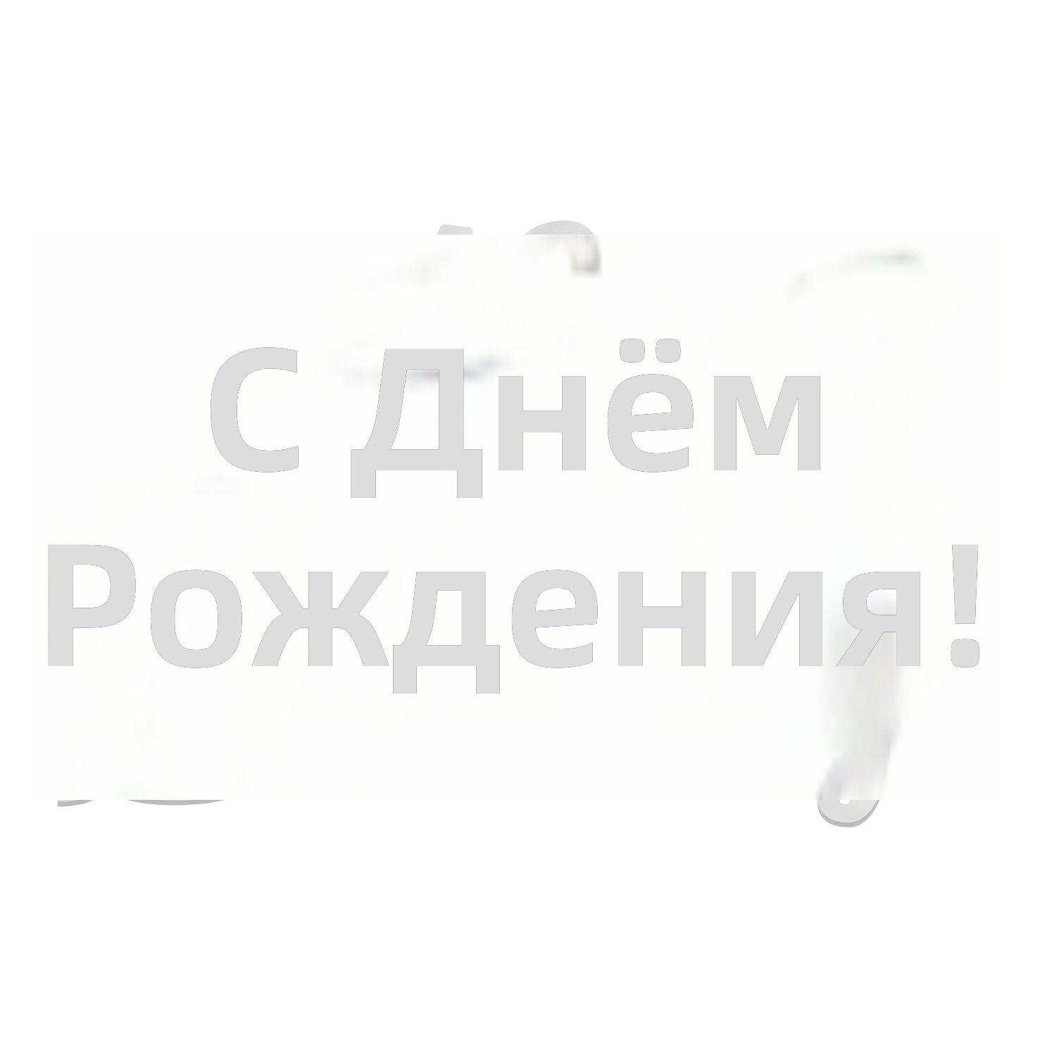 Фетровая вывеска «С Днём Рождения» для украшения дня рождения и детского праздника, белый цвет