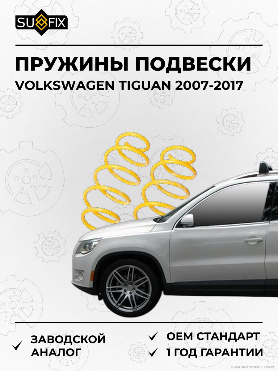 Пружины подвески SUFIX SZ2841 Фольксваген Тигуан VOLKSWAGEN TIGUAN 2007-2017