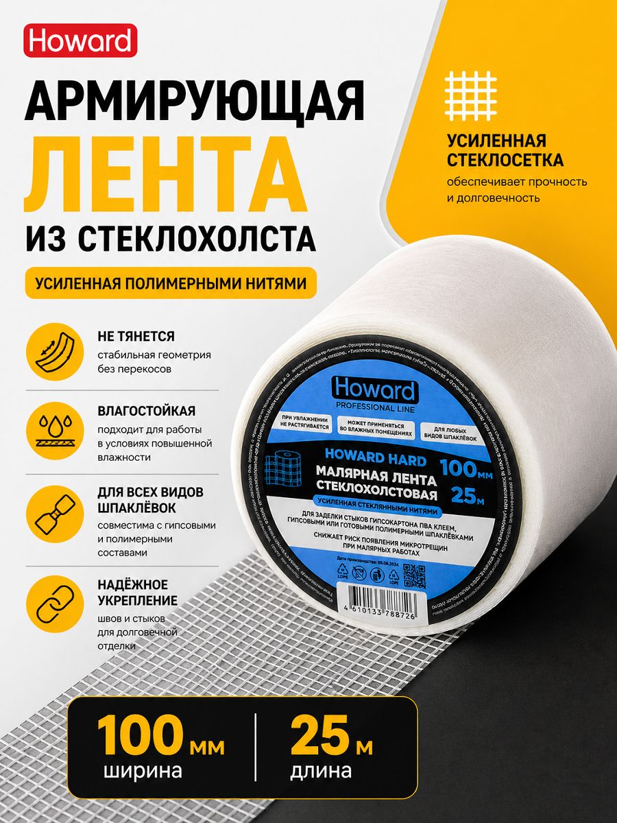 Армирующая лента стеклохолстовая усиленная, 100 мм х 25 м, Howard