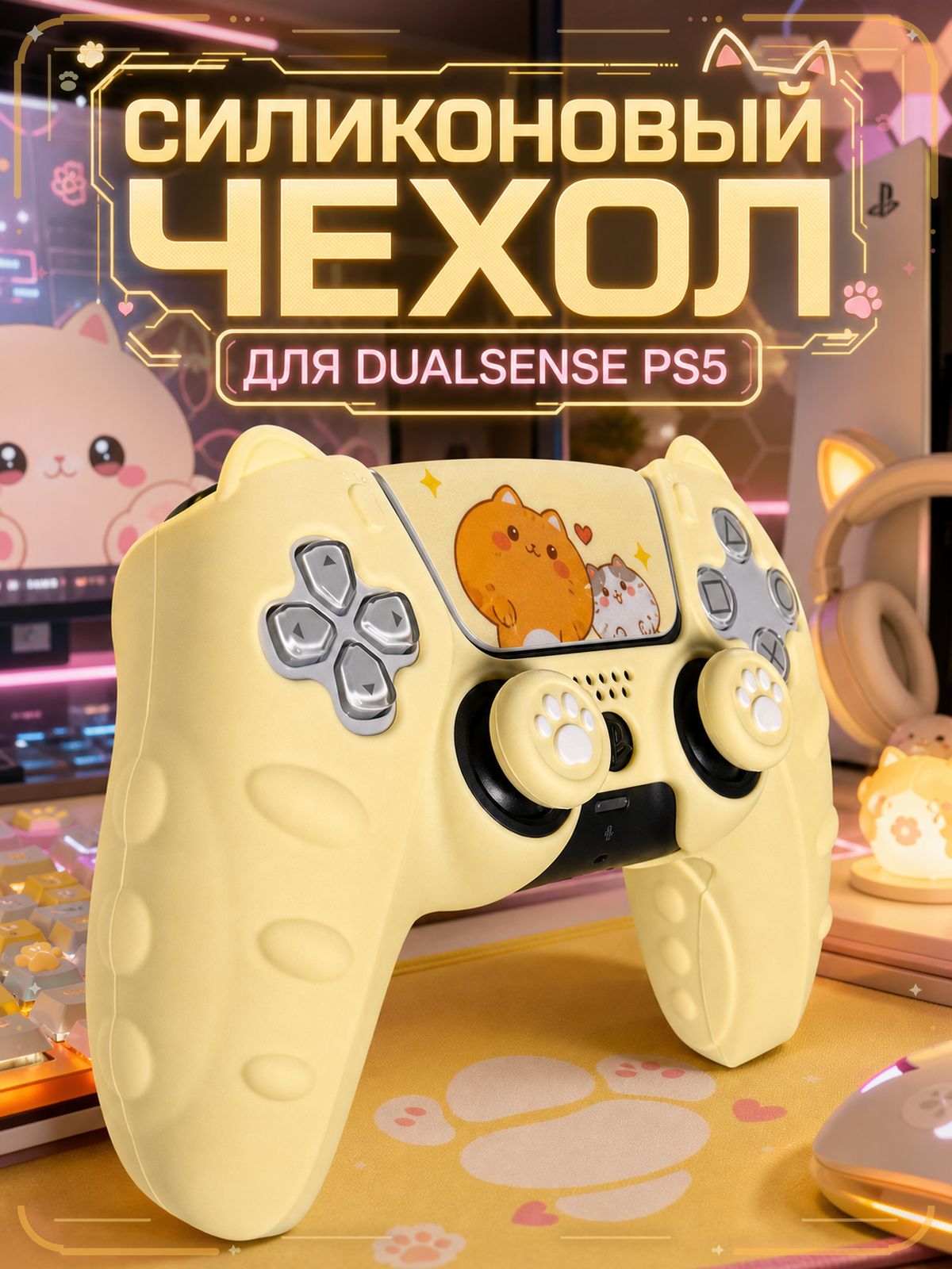 Чехол для джойстика PS5 / силиконовый чехол для геймпада пс5 / накладки для DualSense