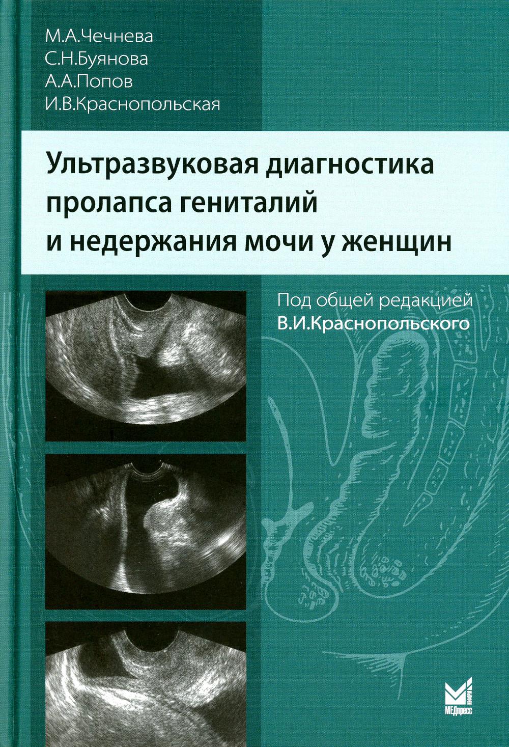 Ультразвуковая диагностика пролапса гениталий и недержания мочи у женщин. 3-е изд. Буянова С. Н, Поп