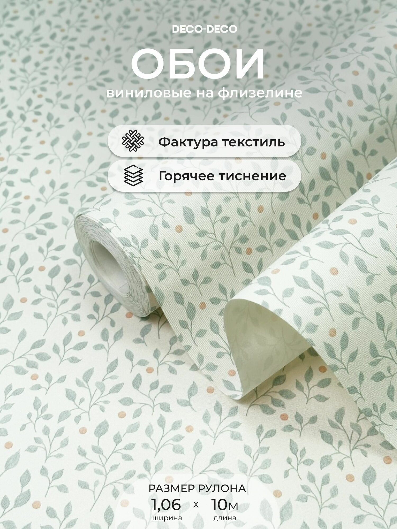 Обои флизелиновые 1.06 виниловые 6033-04 Deco-Deco, листочки, для спальни, гостиной, кухни, детской, метровые