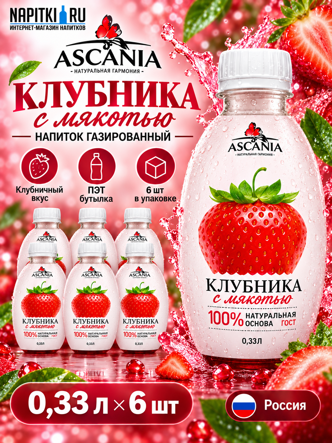 Аскания Клубника с мякотью 0,33л./6шт. Askaniya Напиток газированный Россия