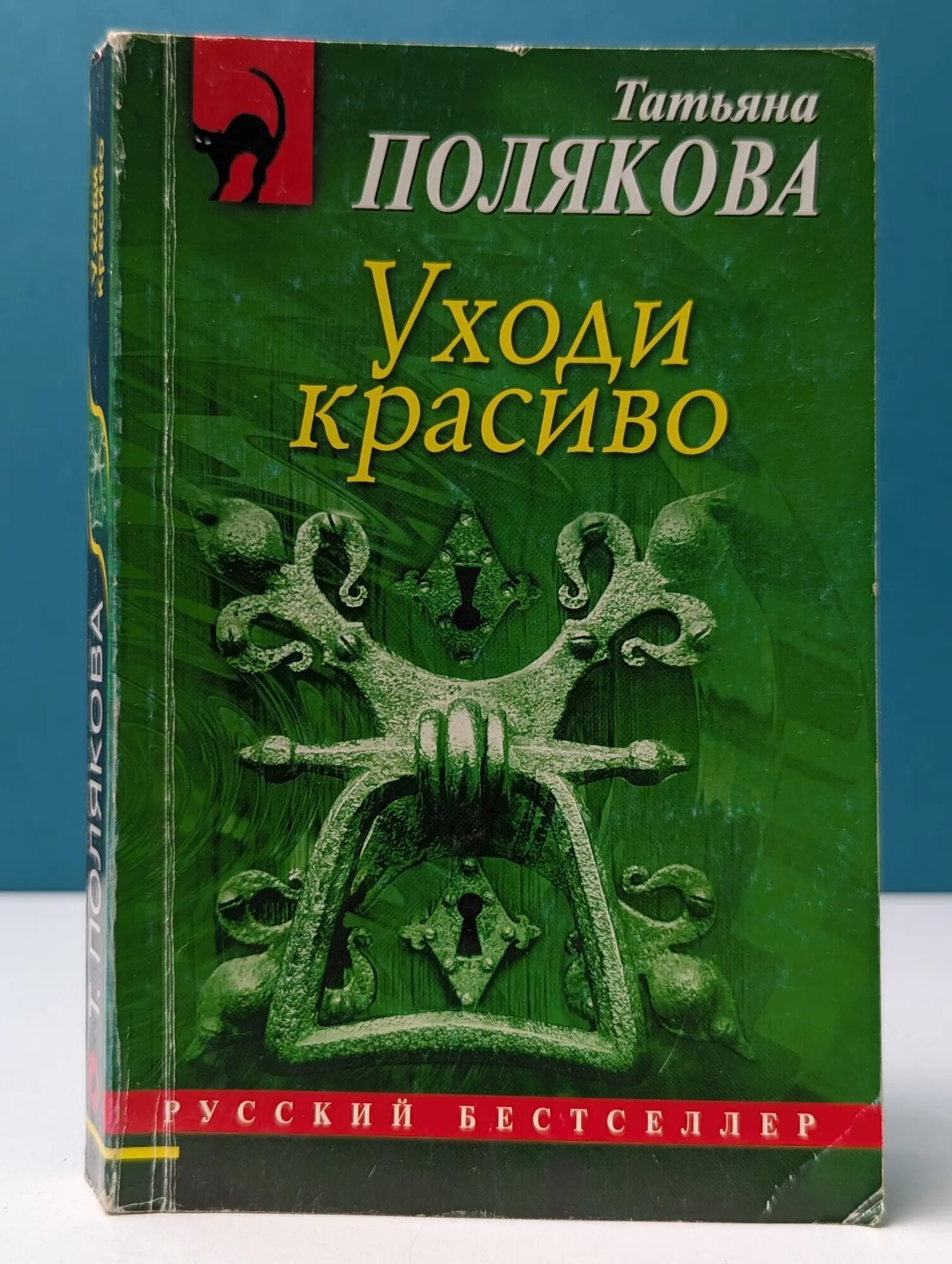 Русский бестселлер. Уходи красиво Полякова Татьяна Викторовна 2014
