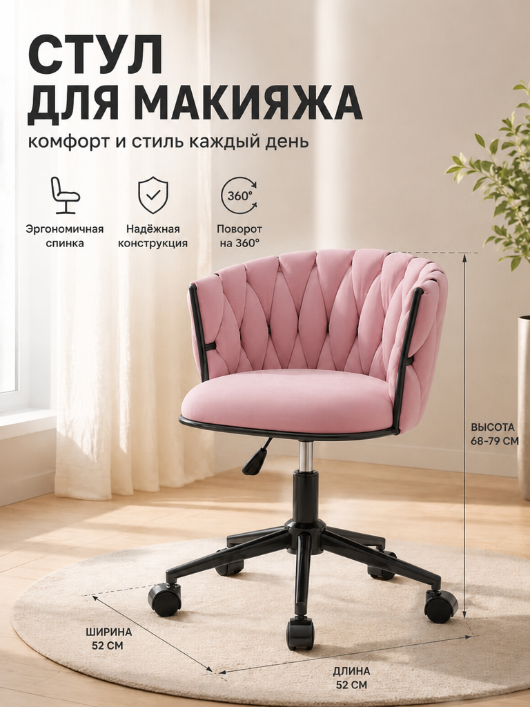 Регулируемый по высоте стул для макияжа, розовый, велюровая обивка, на колёсиках, чёрные ножки