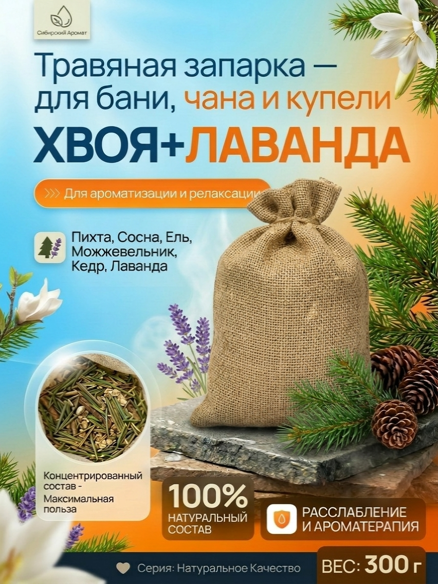 Запарка для бани, чана и купели "Лаванда + Хвоя" бренда Милая Баня, 300 г