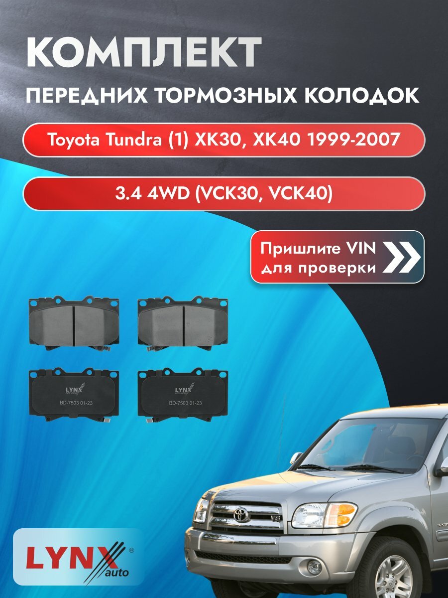 Комплект передних колодок для Toyota Tundra (1) XK30, XK40 / 1999-2007 / 3.4 4WD (VCK30_) (5VZ-FE) Тойота Тундра ВD-7503