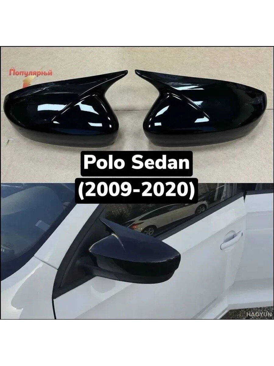 Накладки на боковые зеркала 2009-2020, черный глянцевый, 2 шт