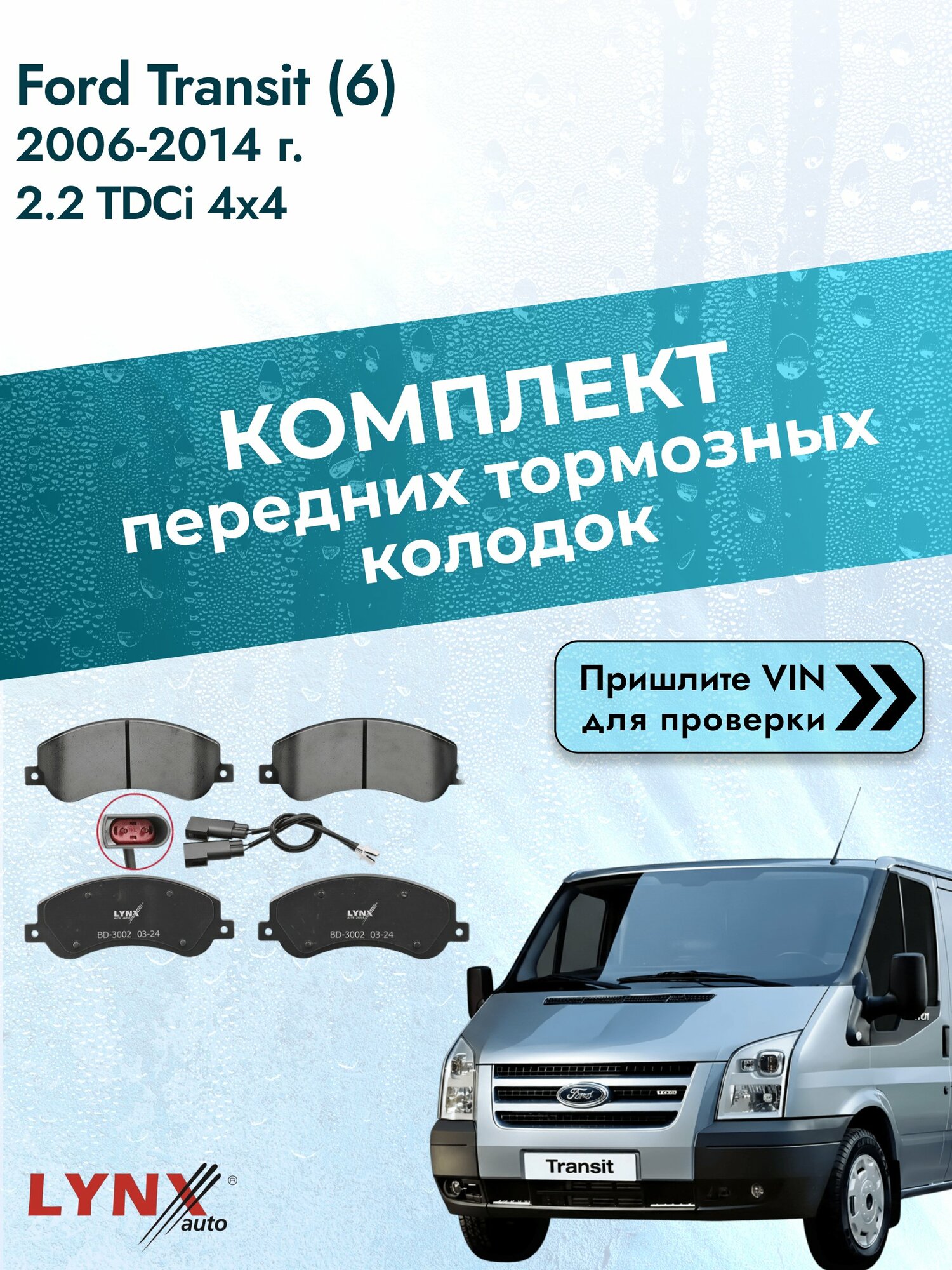 Комплект передних колодок для Ford Transit (6) / 2006-2014 / 2.2 TDCi 4x4 (CYRB) Форд Транзит ВD-3002