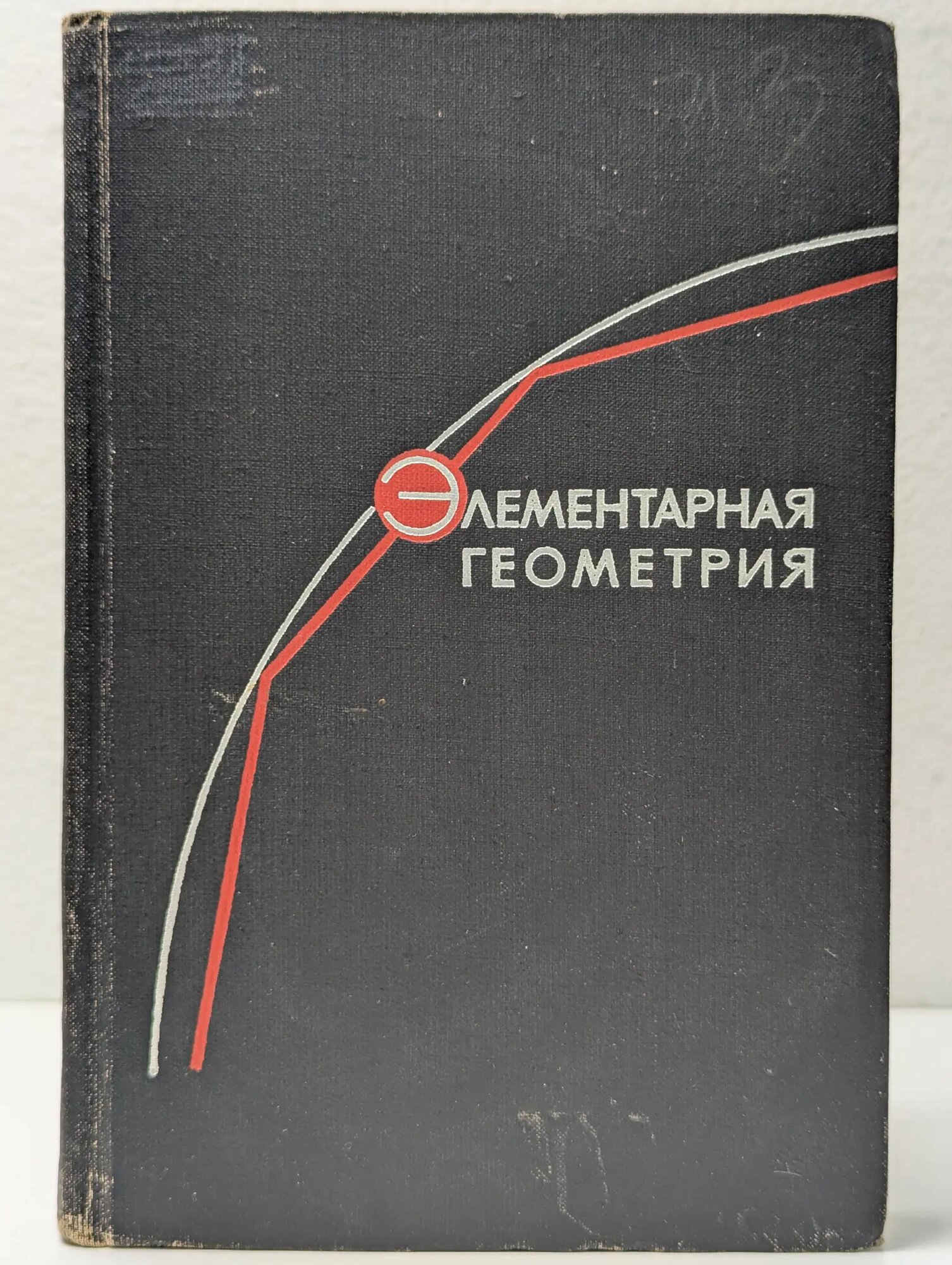 Элементарная геометрия Аргунов Борис Иванович, Балк Марк Беневич 1966