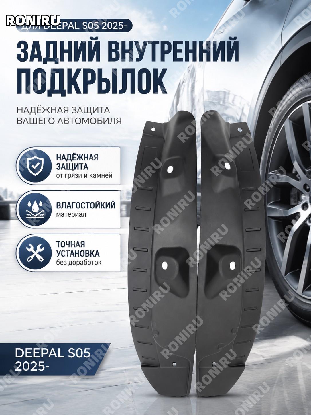 Подкрылок задний внутренний для автомобиля 深蓝S05内衬2025- пластиковый элемент защиты колесной арки для авто новый