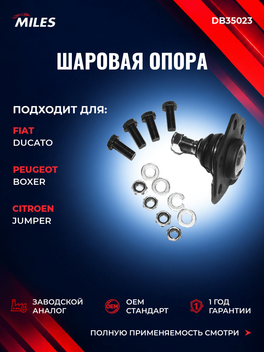 Шаровая опора передняя нижняя MILES DB35023 Фиат Ducato Автобус (230) Fiat Ducato Автобус (230) 1994-2005