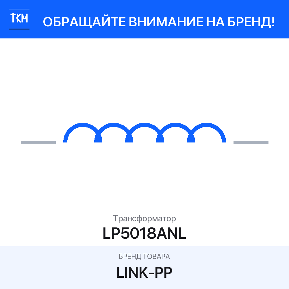 Трансформатор LP5018ANL LINK-PP