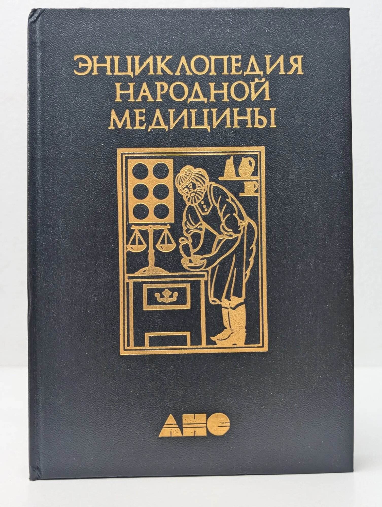 Энциклопедия народной медицины. Том 1 Чумакова Раиса Вячеславовна, Корчагина Татьяна Федоровна, Бушнев Владимир Васильевич 1993