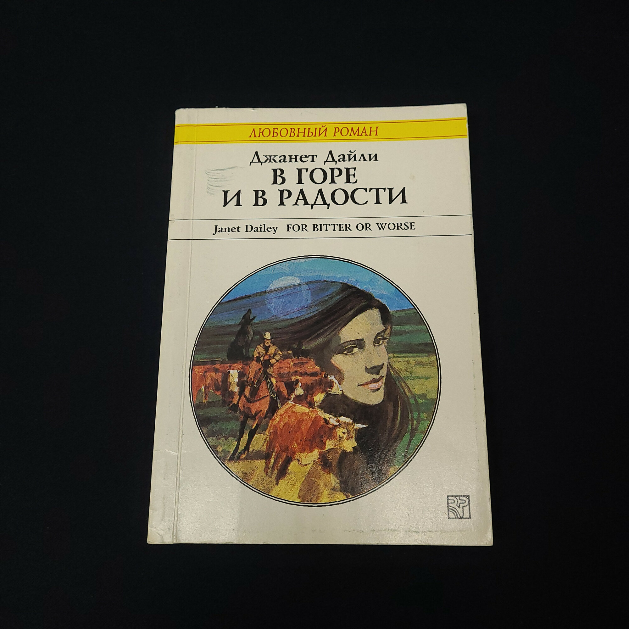 Джанет Дайли. В горе и в радости. Книга, любовный роман
