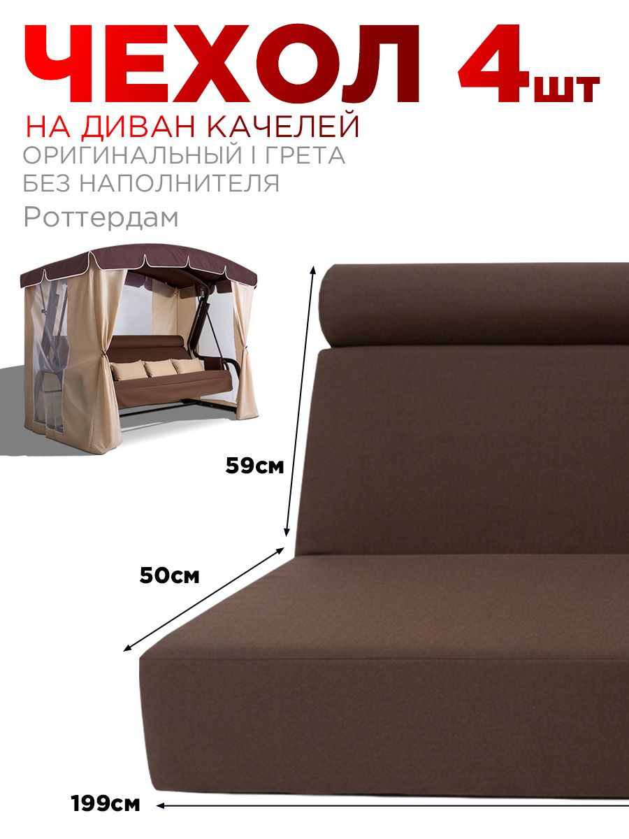 Чехол на диван на садовые качели Роттердам шок (без наполнителя)