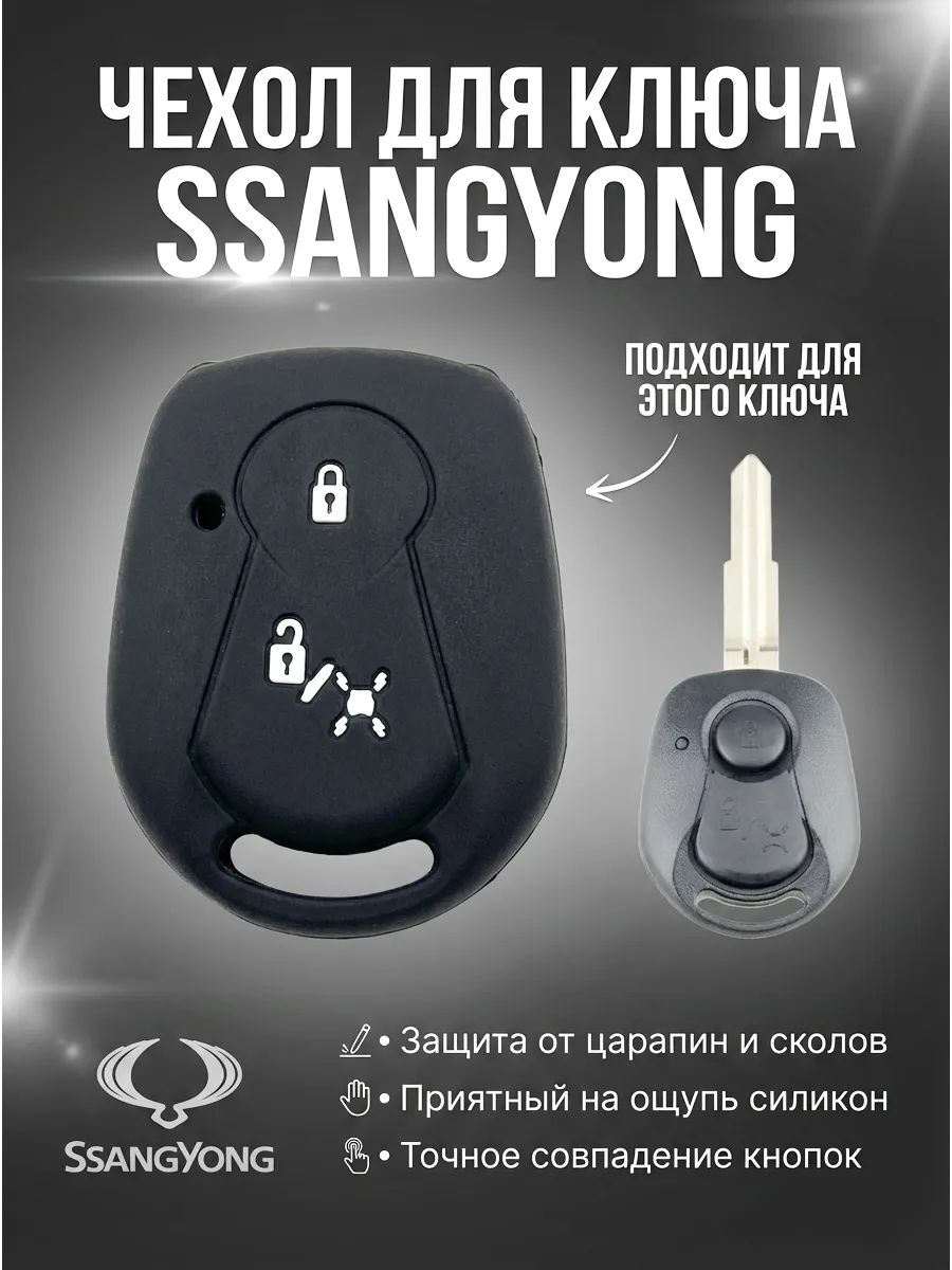 Чехол для ключа Ssangyong Action Kyron Rexton