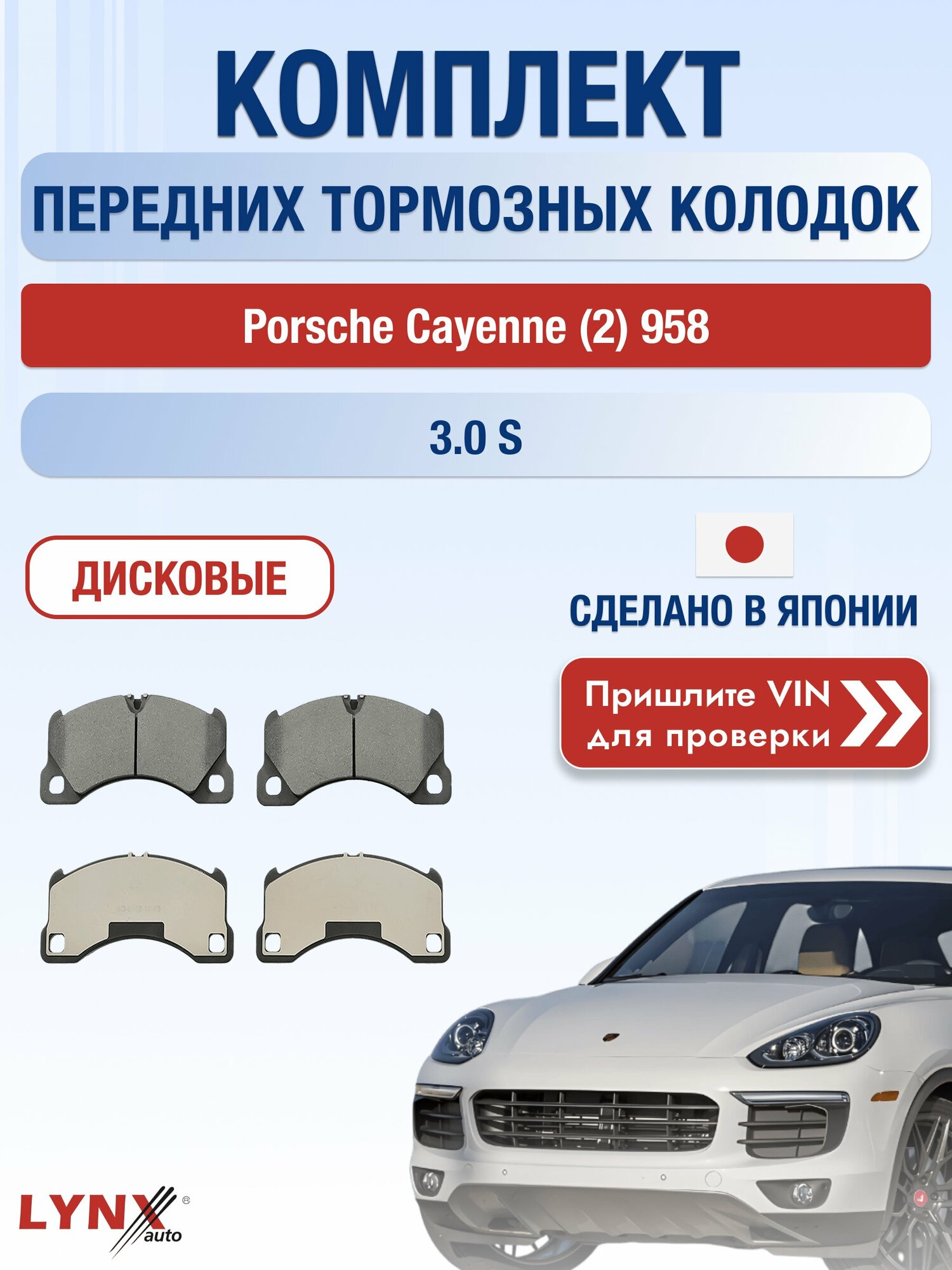 Комплект передних колодок на Porsche Cayenne (2) 958 3.0 S (M 06. EC) / 2010-2018 / Порше Кайен ВD-8052