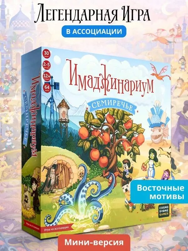 Настольная игра Имаджинариум Семиречье, интерактивная развивающая настолка угадай картинку для большой компании