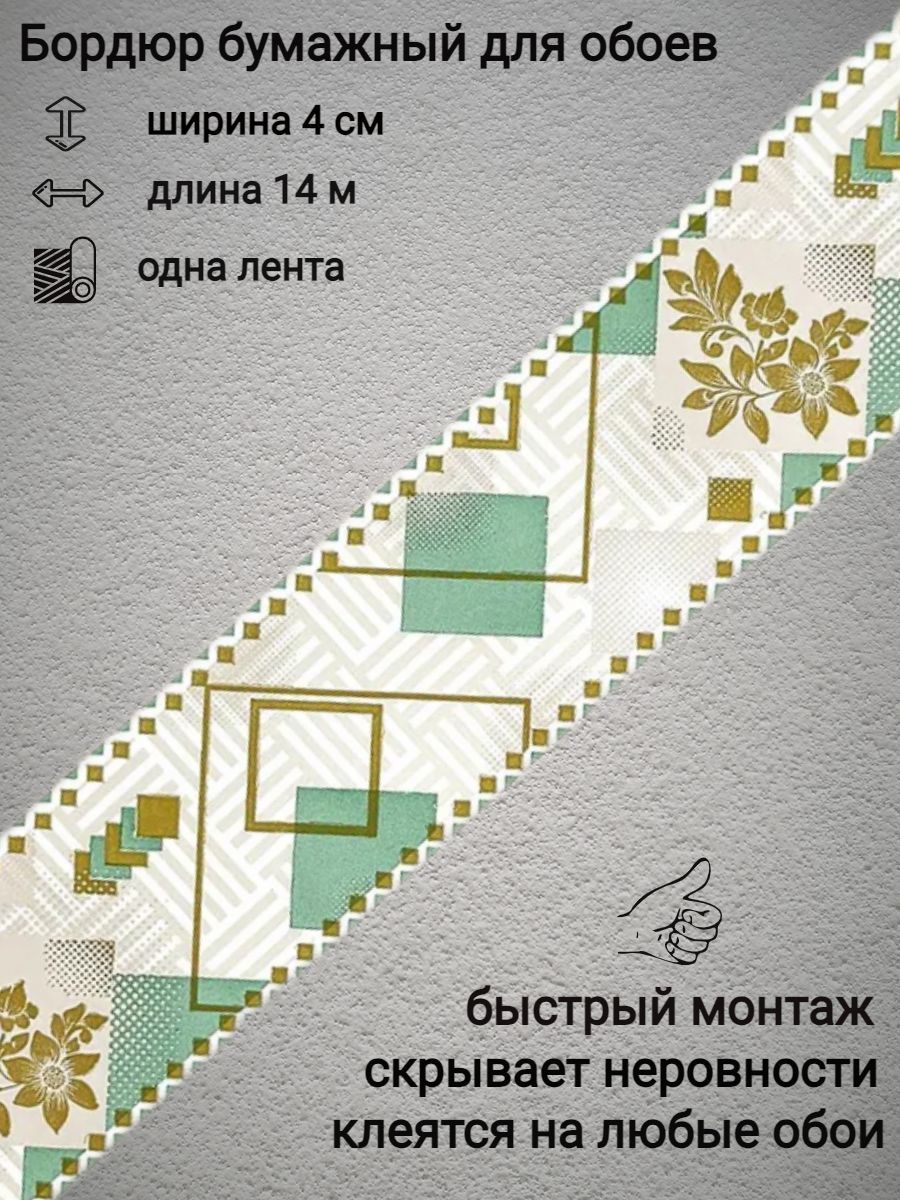 Бордюры бумажные для обоев, бордюрная лента 4 см