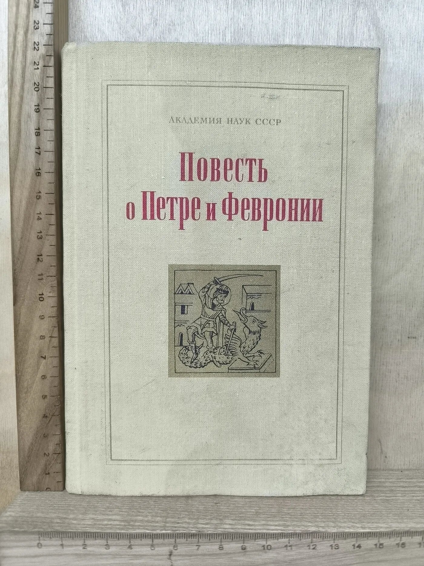 Повесть о Петре и Февронии