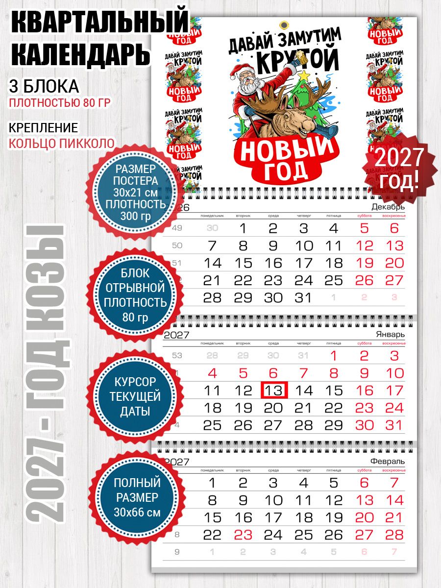 Календарь настенный в подарок на новый год