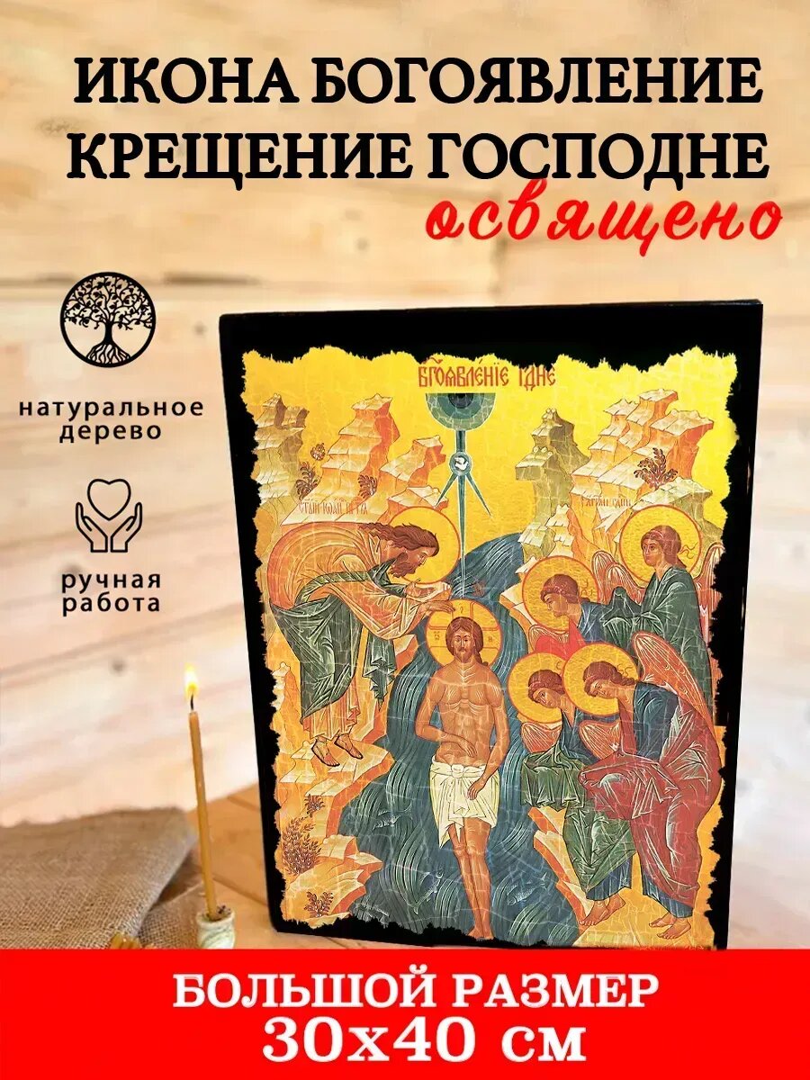 Икона Крещение Господне - икона ручной работы, на дереве, 30×40 см
