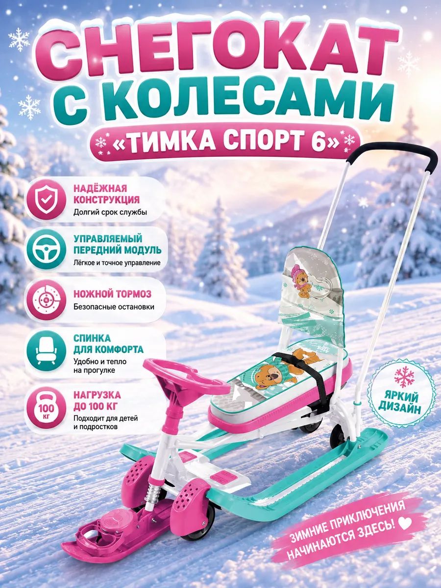 Снегокат с колесами "Тимка спорт 6" медвежата