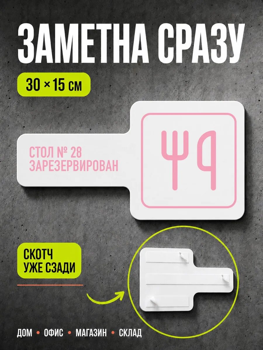 Табличка Стол № 28 зарезервирован 30×15 см, светло-розовая, PETG