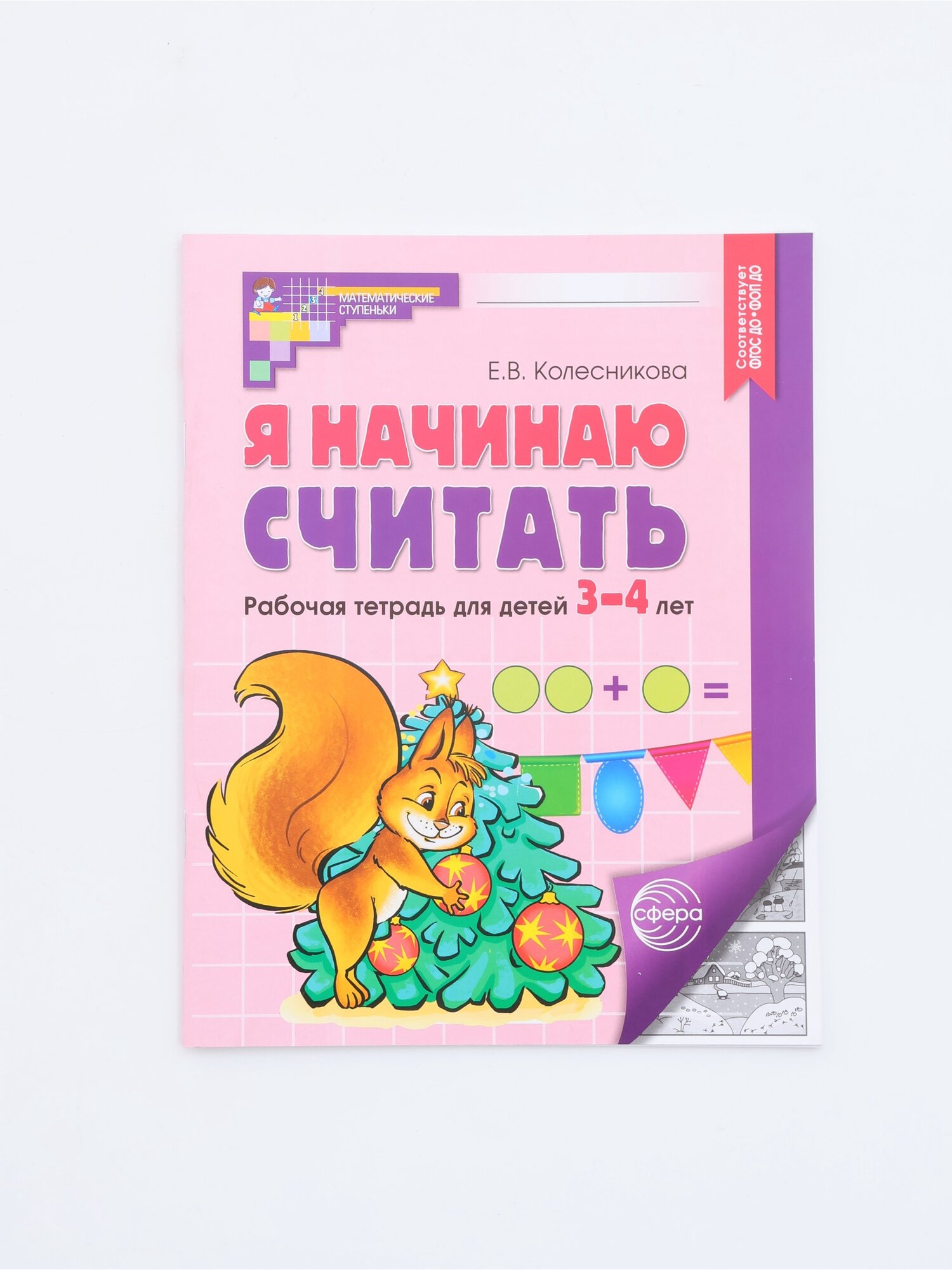 Рабочая тетрадь «Я начинаю считать», для детей 3–4 лет