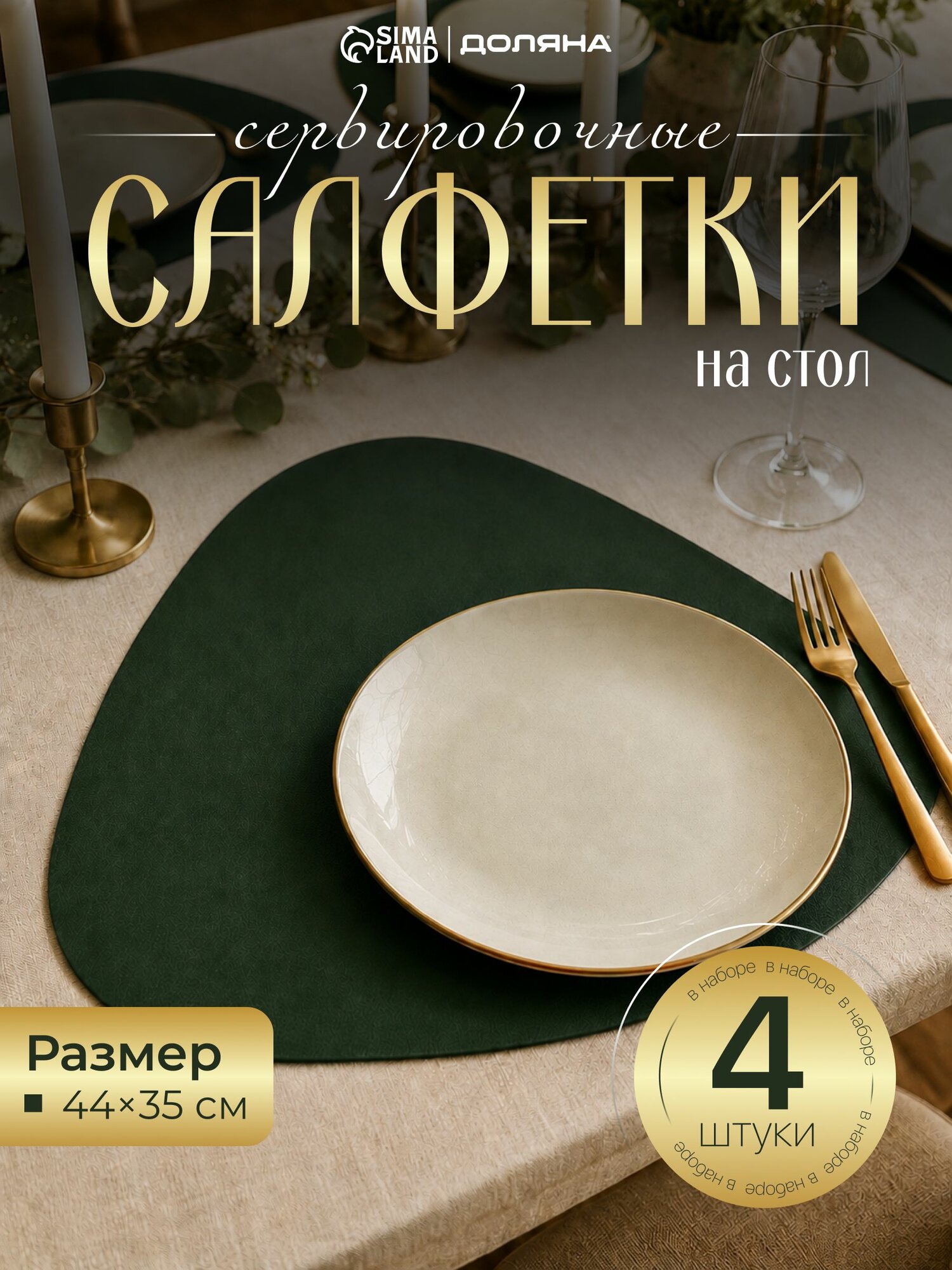 Салфетки сервировочные на стол под приборы "Тэм" 44х35 см (набор 4 шт), плейсматы под тарелки зеленые