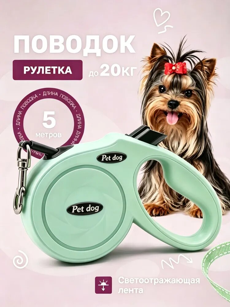 Поводок рулетка для собак мелких и средних пород 5м 20кг