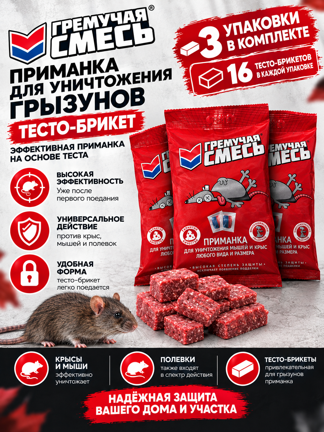 Средство Гремучая Смесь, 3шт, от грызунов, для мышей и крыс, 200 грамм «брикеты»